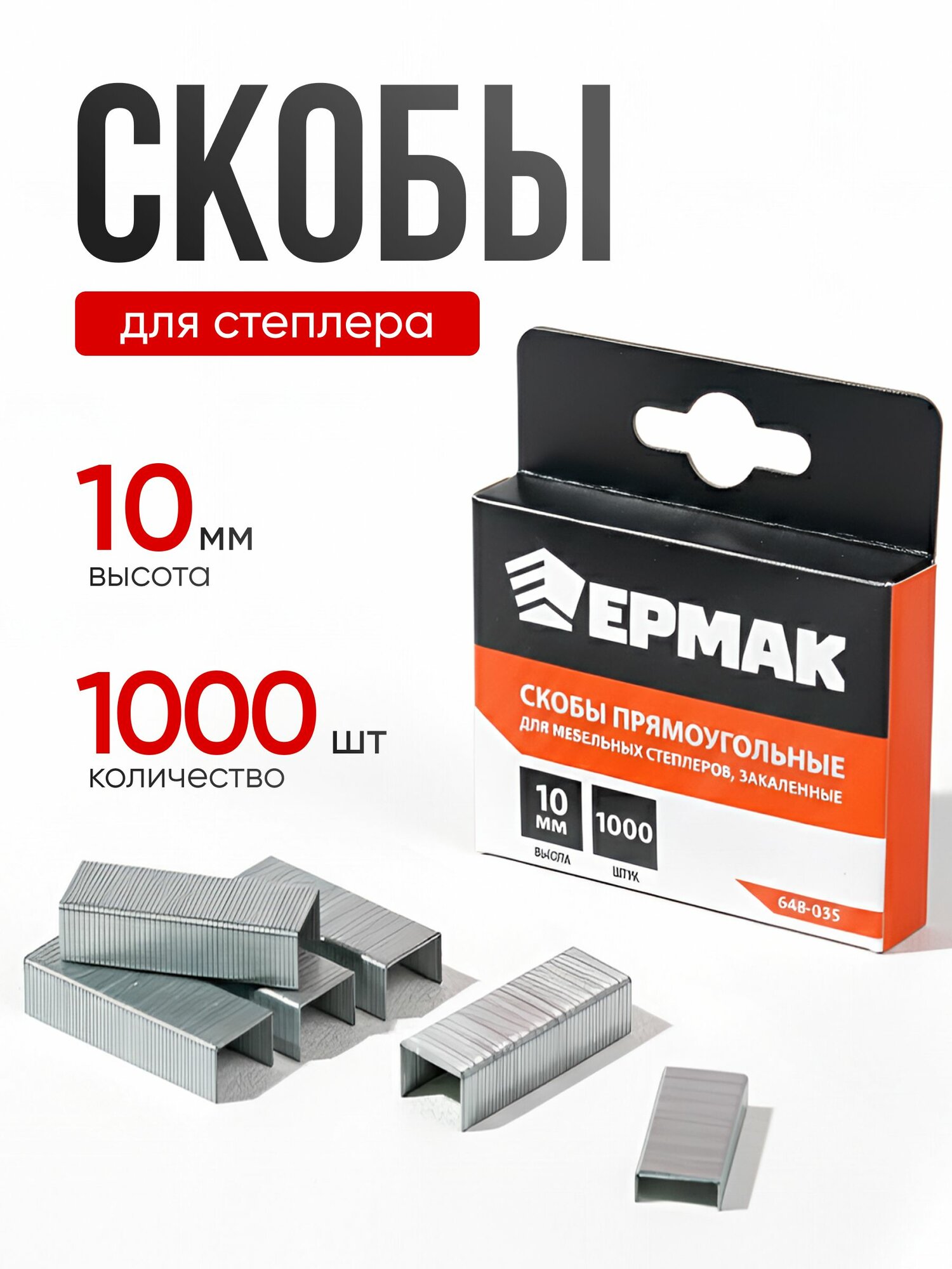 Скобы для строительного степлера Прямоугольная 1000 шт.