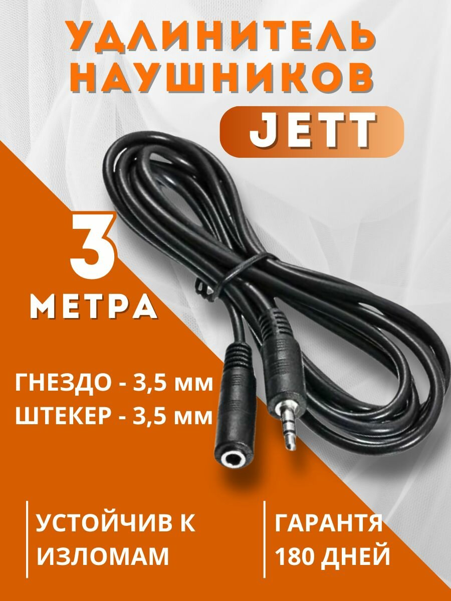 Удлинитель наушников штекер 3,5 мм - гнездо 3,5 мм 3 метра