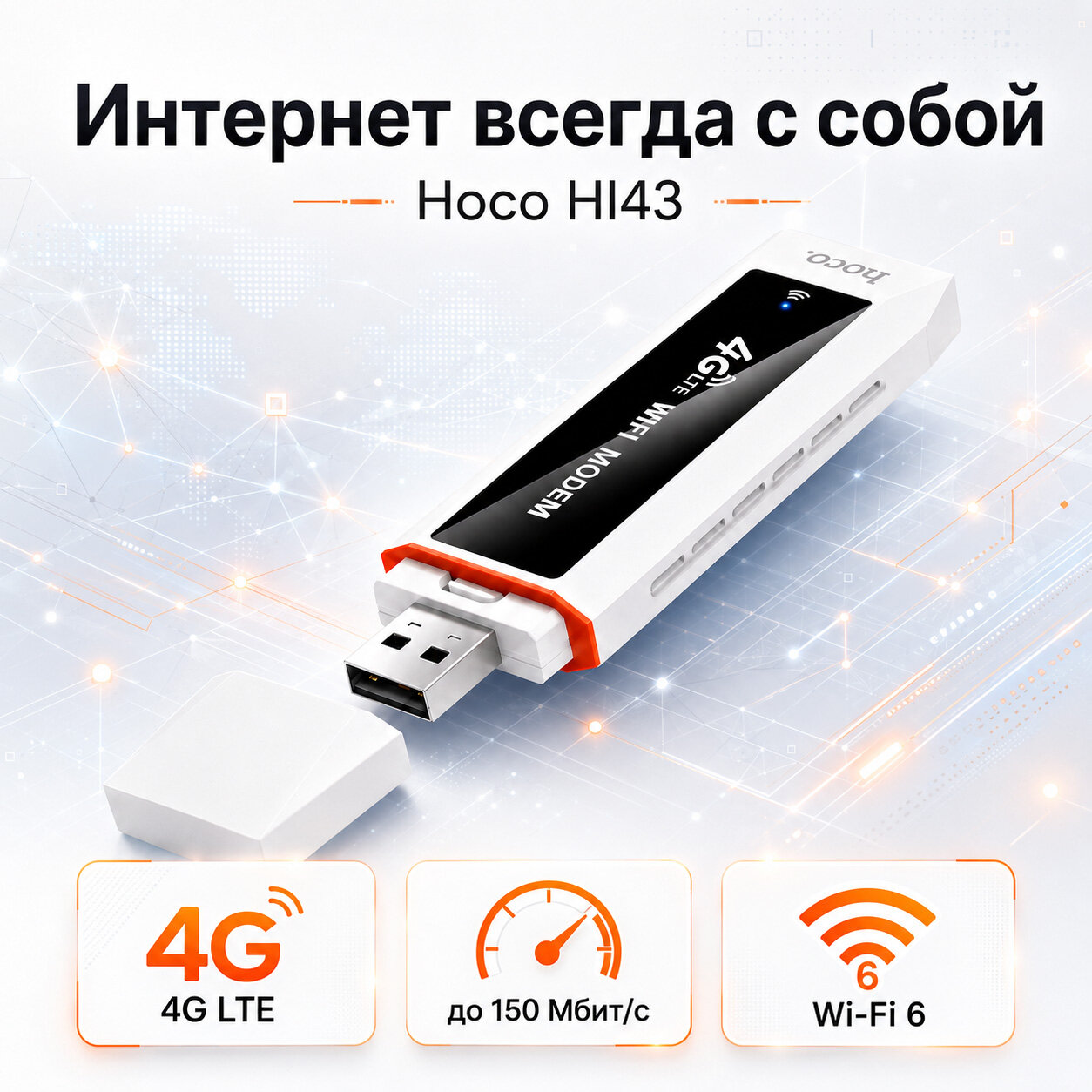 Hoco Портативный Wi-Fi 6 роутер Hoco HI43 с SIM-картой, USB модем 4G LTE для мобильного интернета