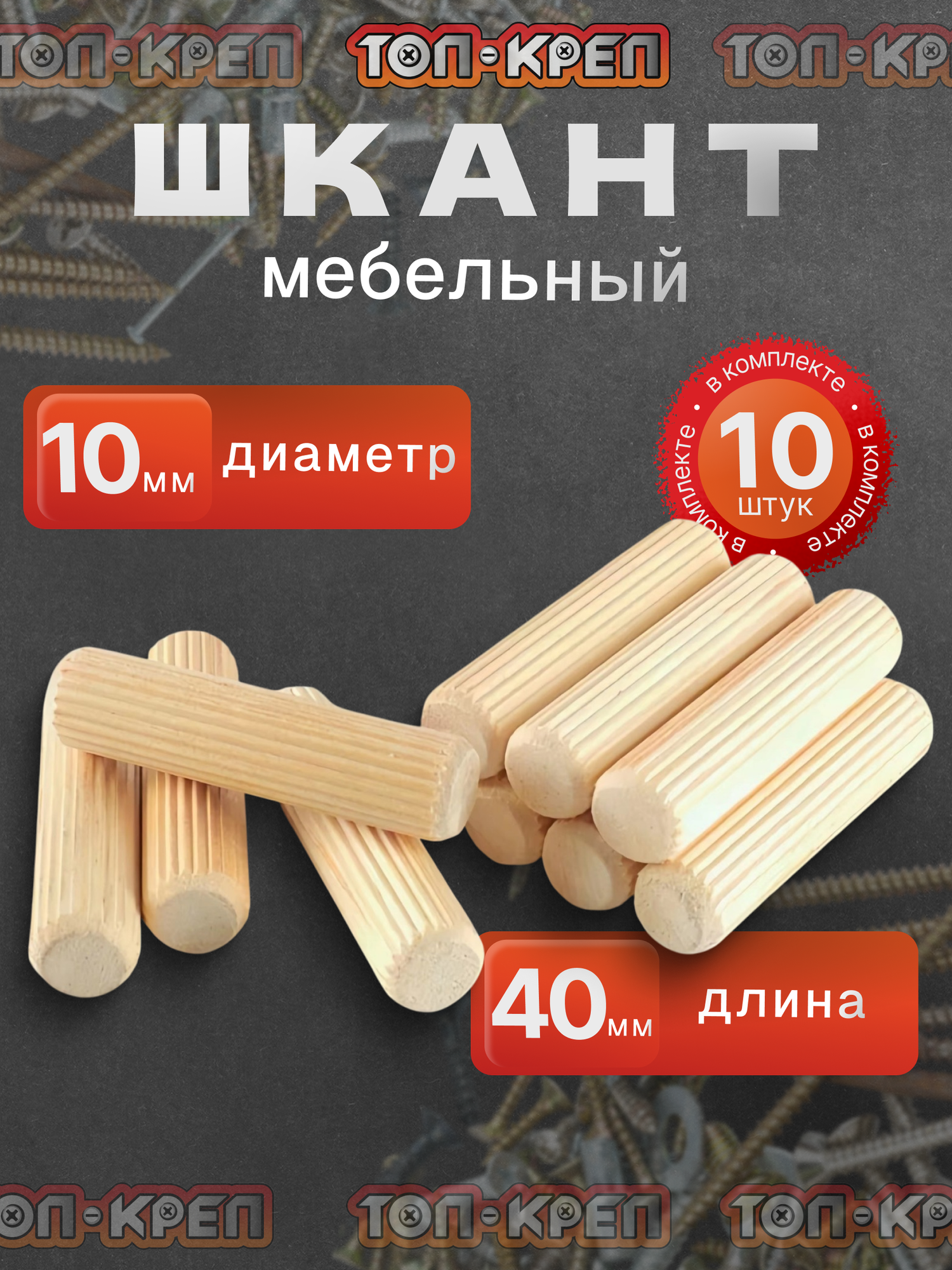 Шкант мебельный топ-креп, массив бука, чопик, 10х4 см, 10 штук