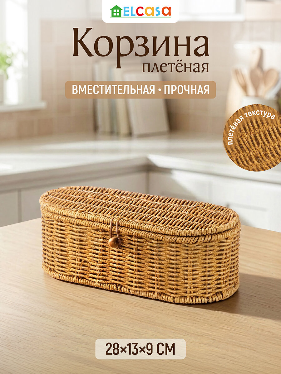 Корзина плетеная с крышкой для хранения 28х13х9,5 см ELCASA, овальная с крышкой на петельке