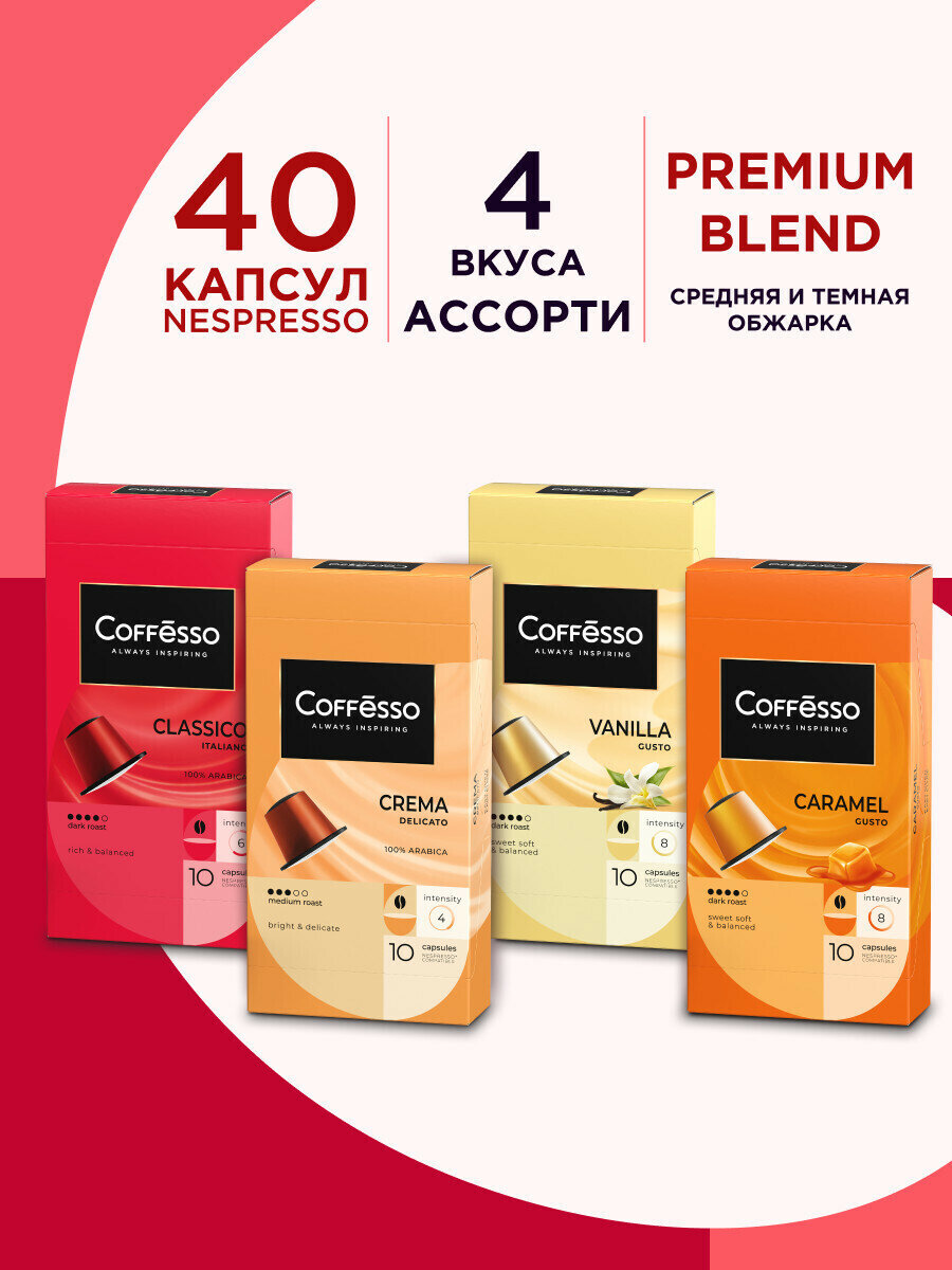 COFFESSO Ассорти капсул Nespresso 4 вкуса, Classico Italiano, Crema Delicato, Vanilla, Caramel, 40 шт