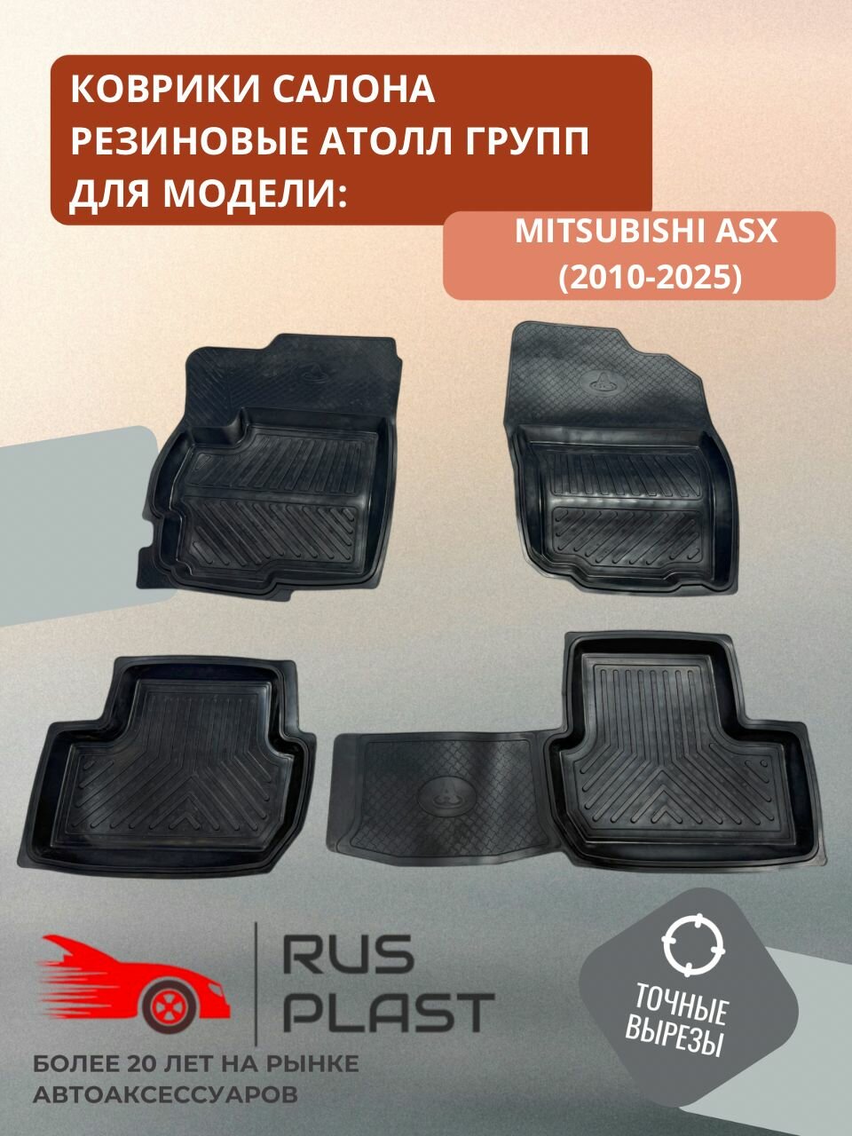 Коврики салона Атолл Групп Mitsubishi ASX (2010-2025) резиновые