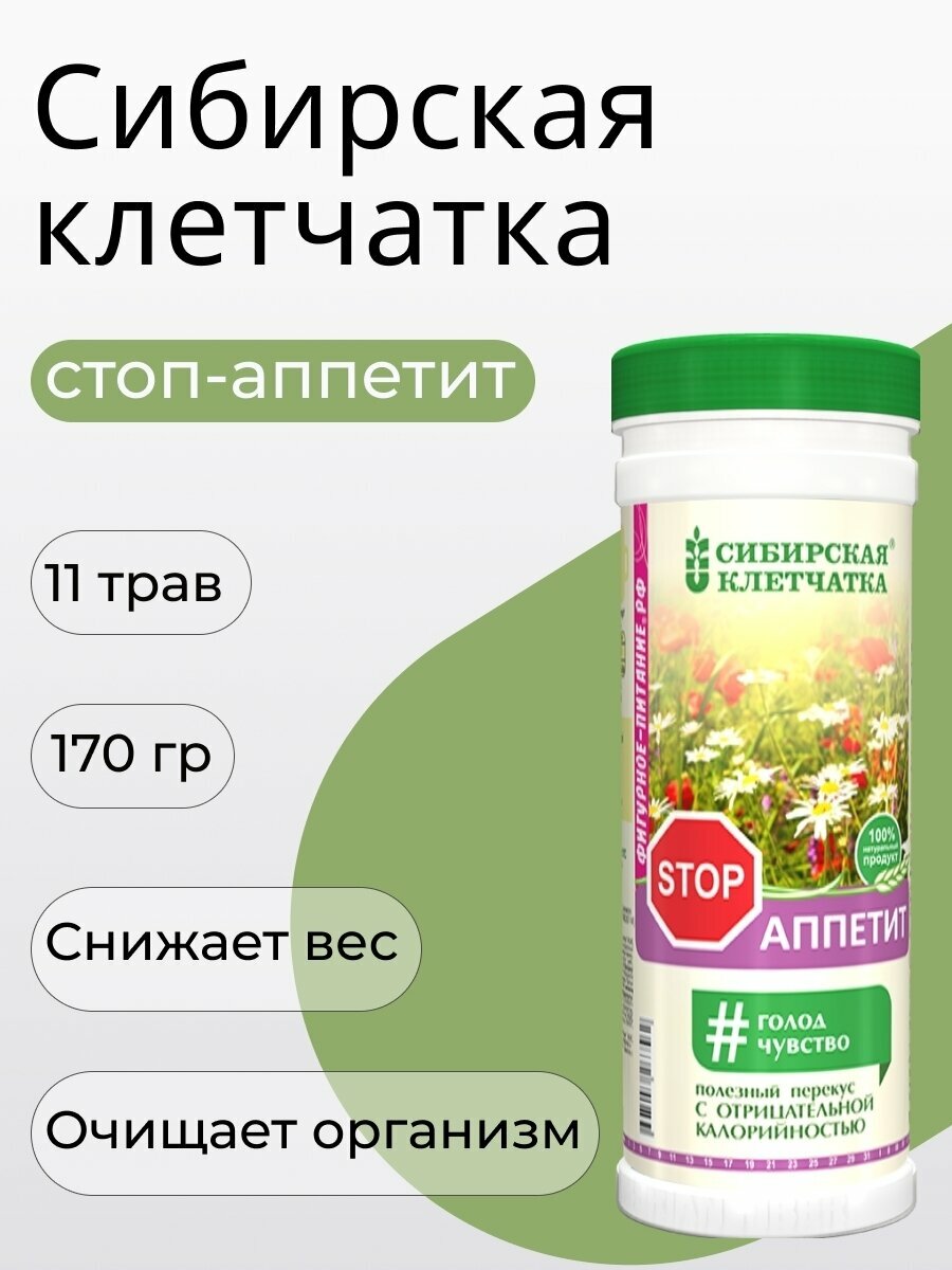 Клетчатка Сибирская "Стопаппетит", натуральный продукт, 170 гр