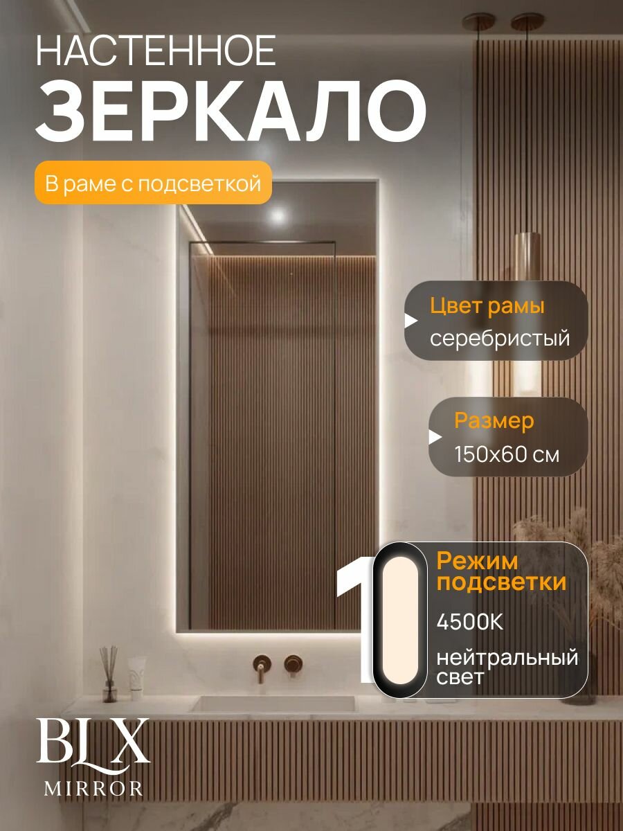 Зеркало в ванную 150х60 см. серебро с подсветкой. Свет: Нейтральный белый 4500К. В алюминиевой раме настенное BLX MIRROR