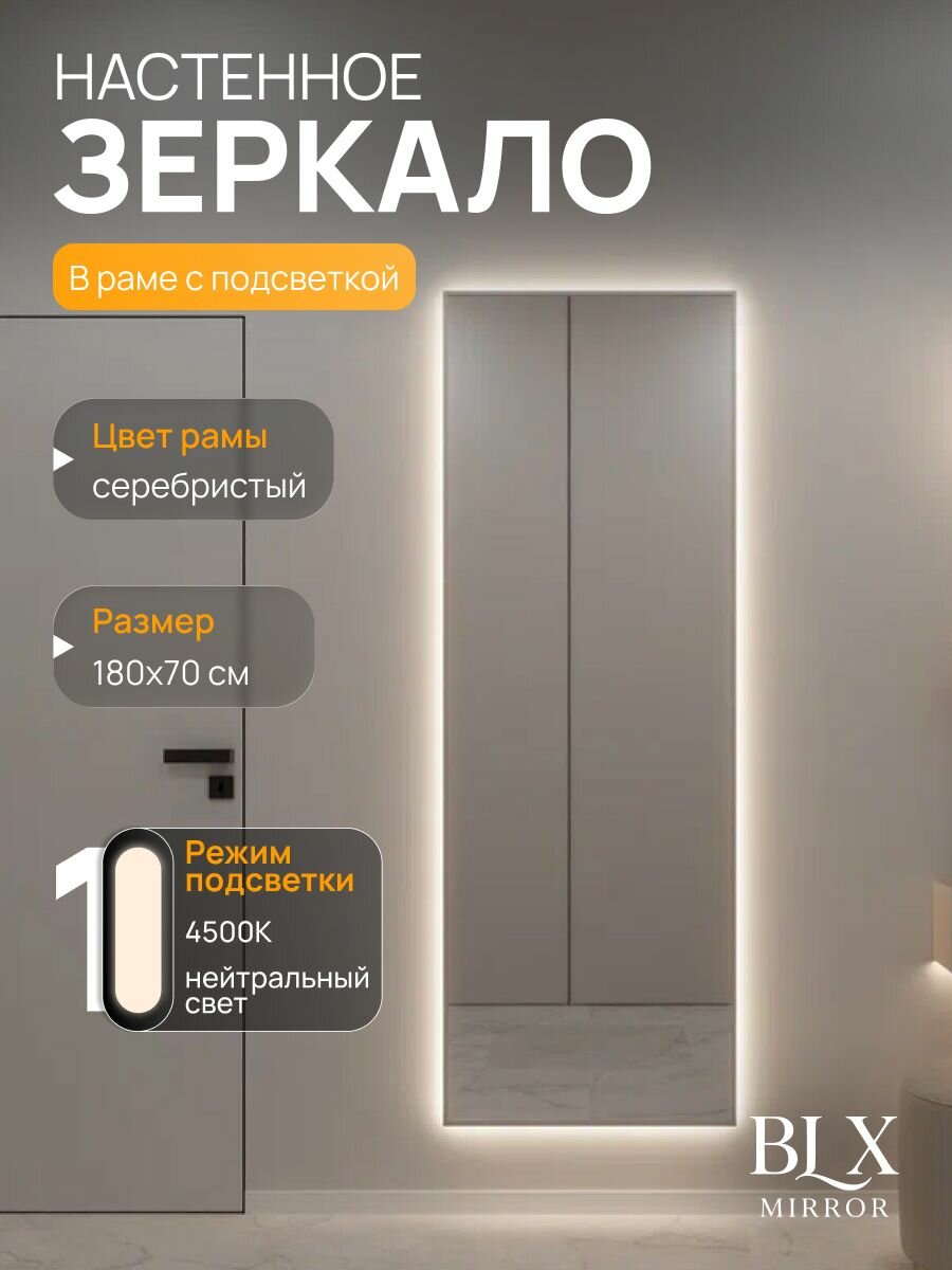Зеркало настенное 180х70 см серебро с подсветкой Свет: Нейтральный белый 4500К В алюминиевой раме интерьерное BLX MIRROR