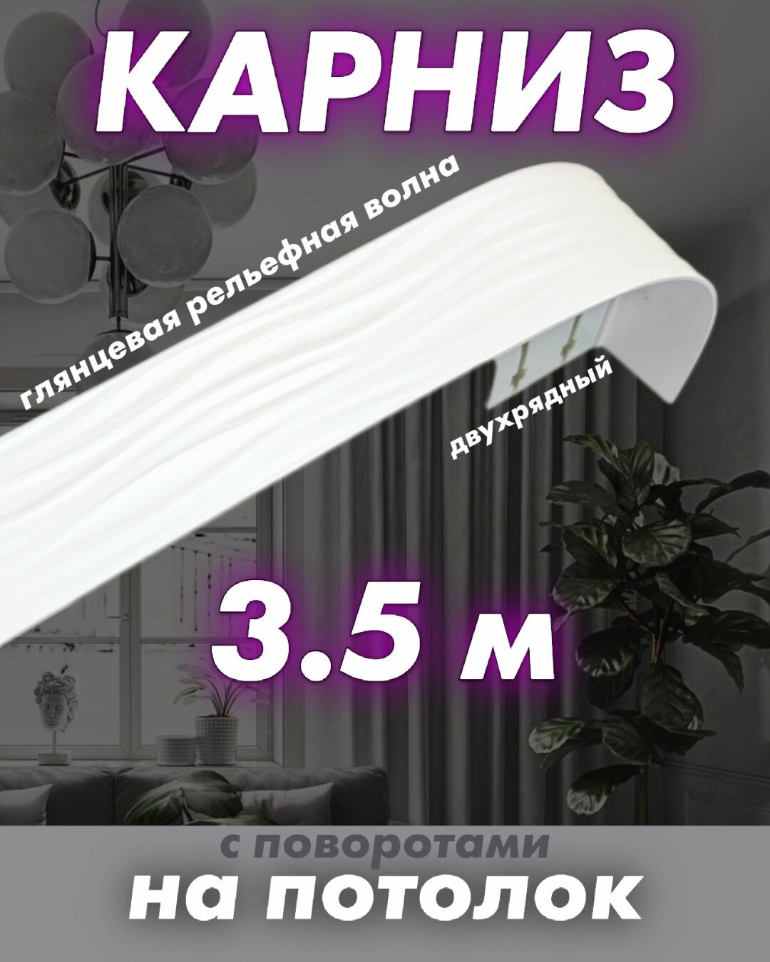 Карниз для штор потолочный 3,5 метра