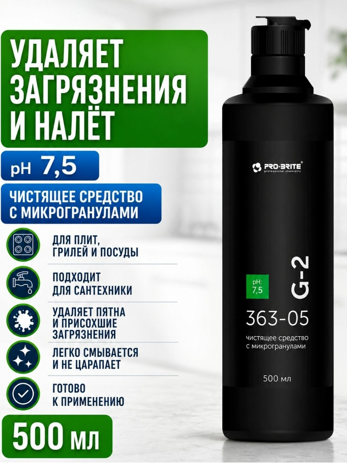 Чистящее средство c микрогранулами Pro-Brite: G2 0,5л (арт.363-05)