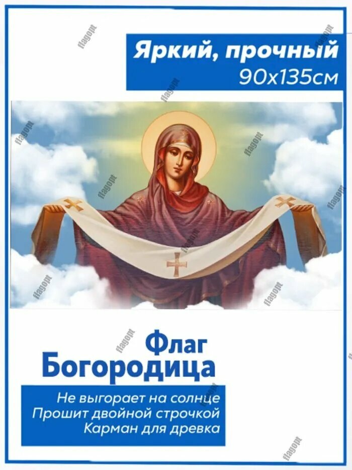 Флаг Покров Божией Матери Флаг с Богородицей