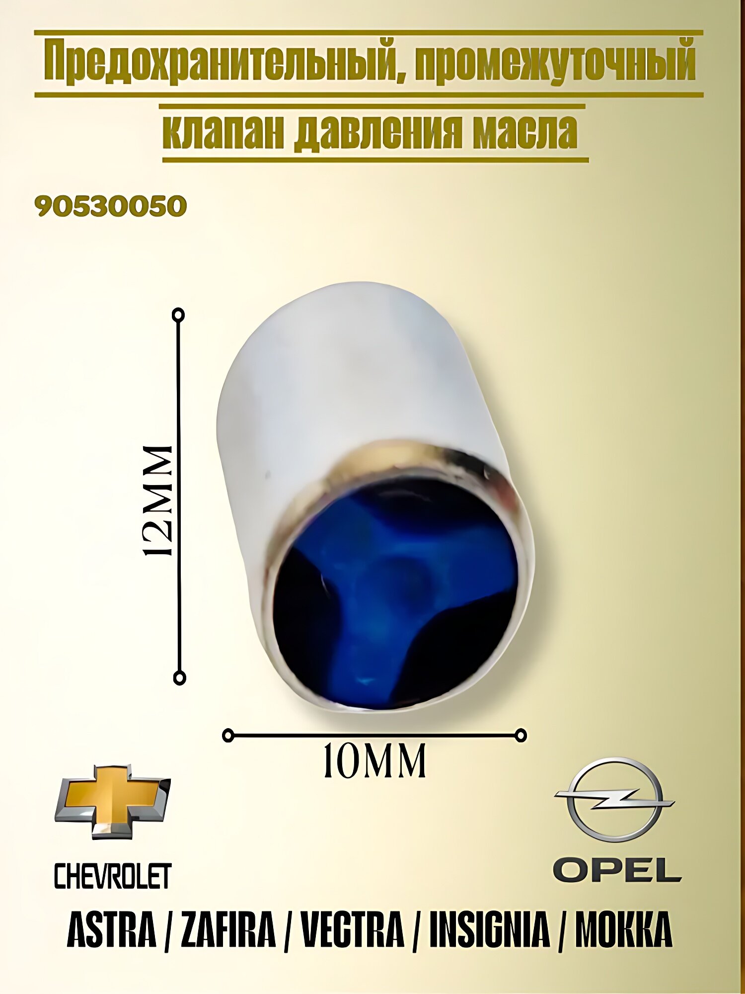 Предохранительный клапан давления масла Opel Chevrolet GM GENRAL MOTORS