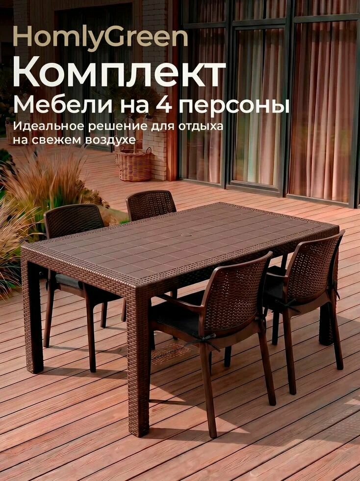 Садовая мебель HomlyGreen, комплект на 4 персоны стол большой прямоугольный 160х95х75, 4 стула, цвет венге, с черными подушками