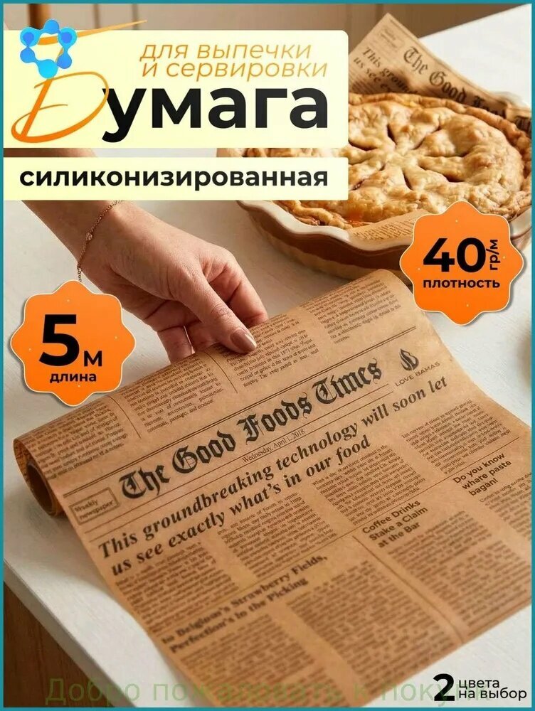 Бумага пищевая, 5м х 30 см, 1 шт