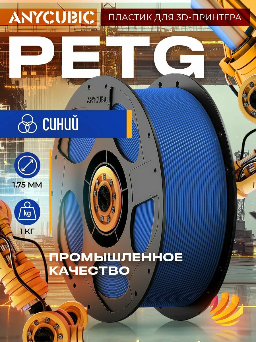 Катушка PETG пластика Anycubic 1,75 мм 1 кг, синий (Blue)