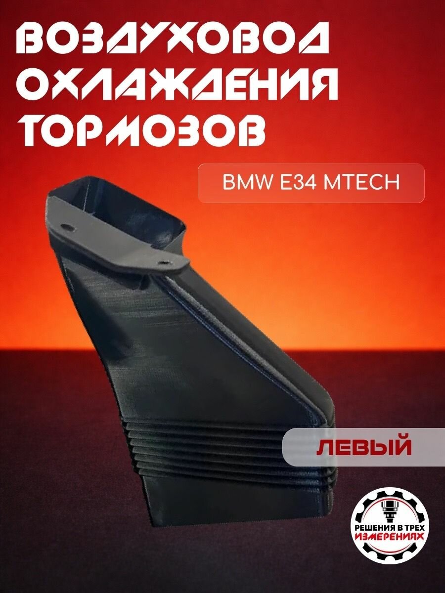 Воздуховод охлаждения тормозов, левый, 3D, для BMW M5/540, совместим с другими E34