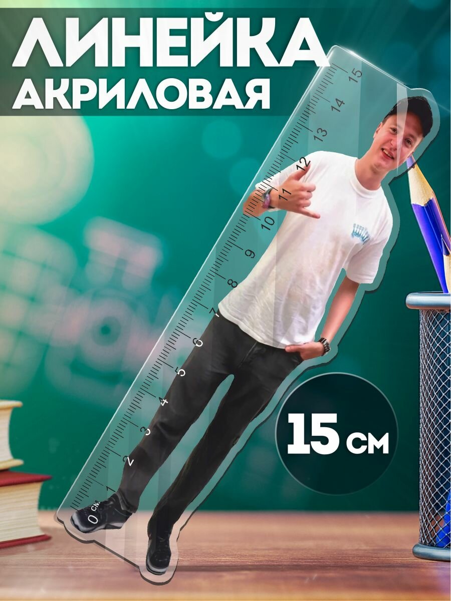 Канцелярия для школы линейка 15 см Мем Мелстрой Mellstroy