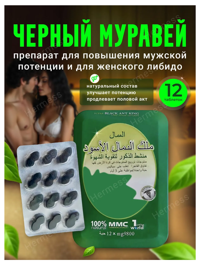 Возбудитель для мужчин быстродействующий Черный Муравей, средство для яркого и страстного секса