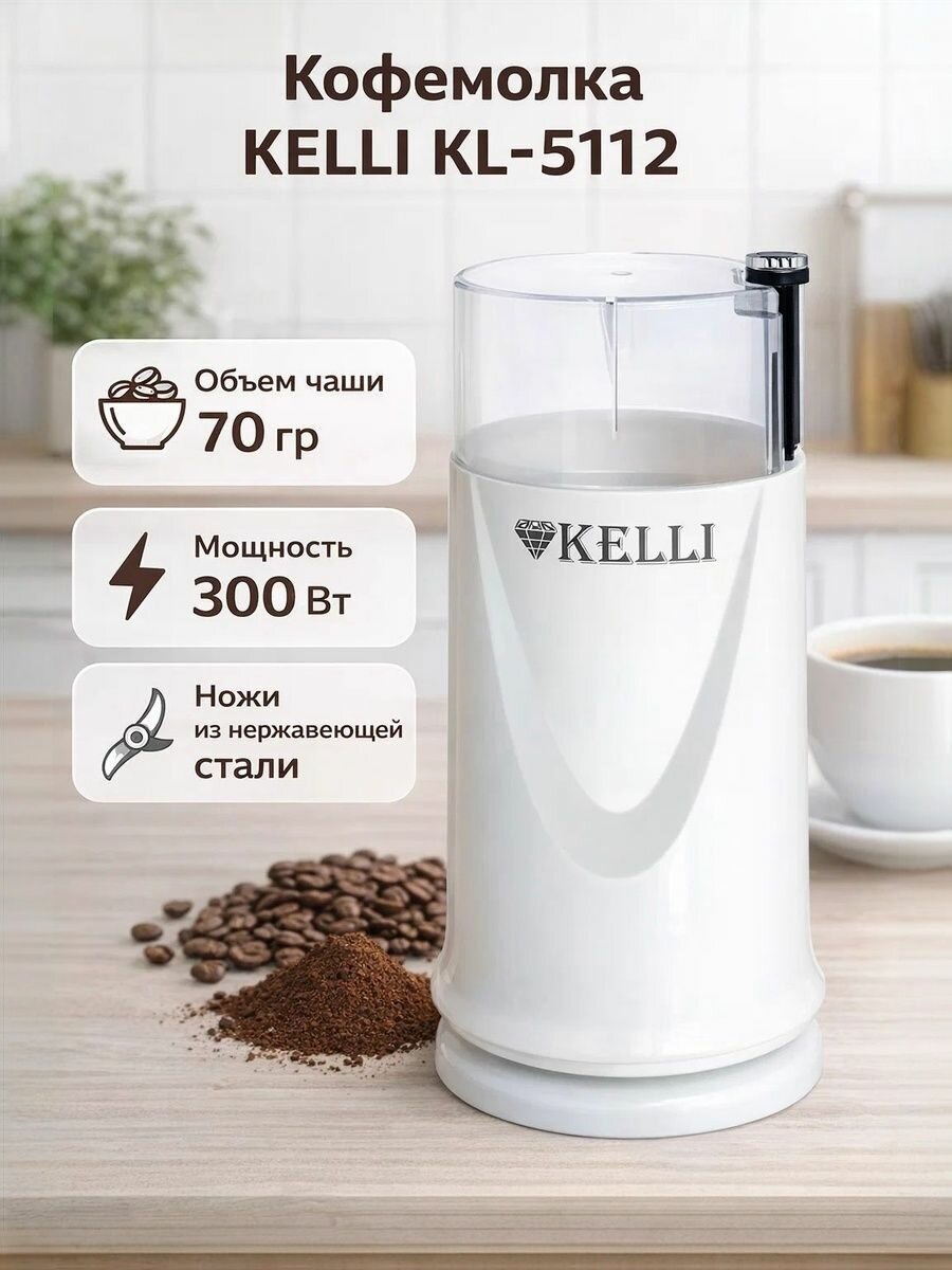 Кофемолка KELLI KL-5112, белый
