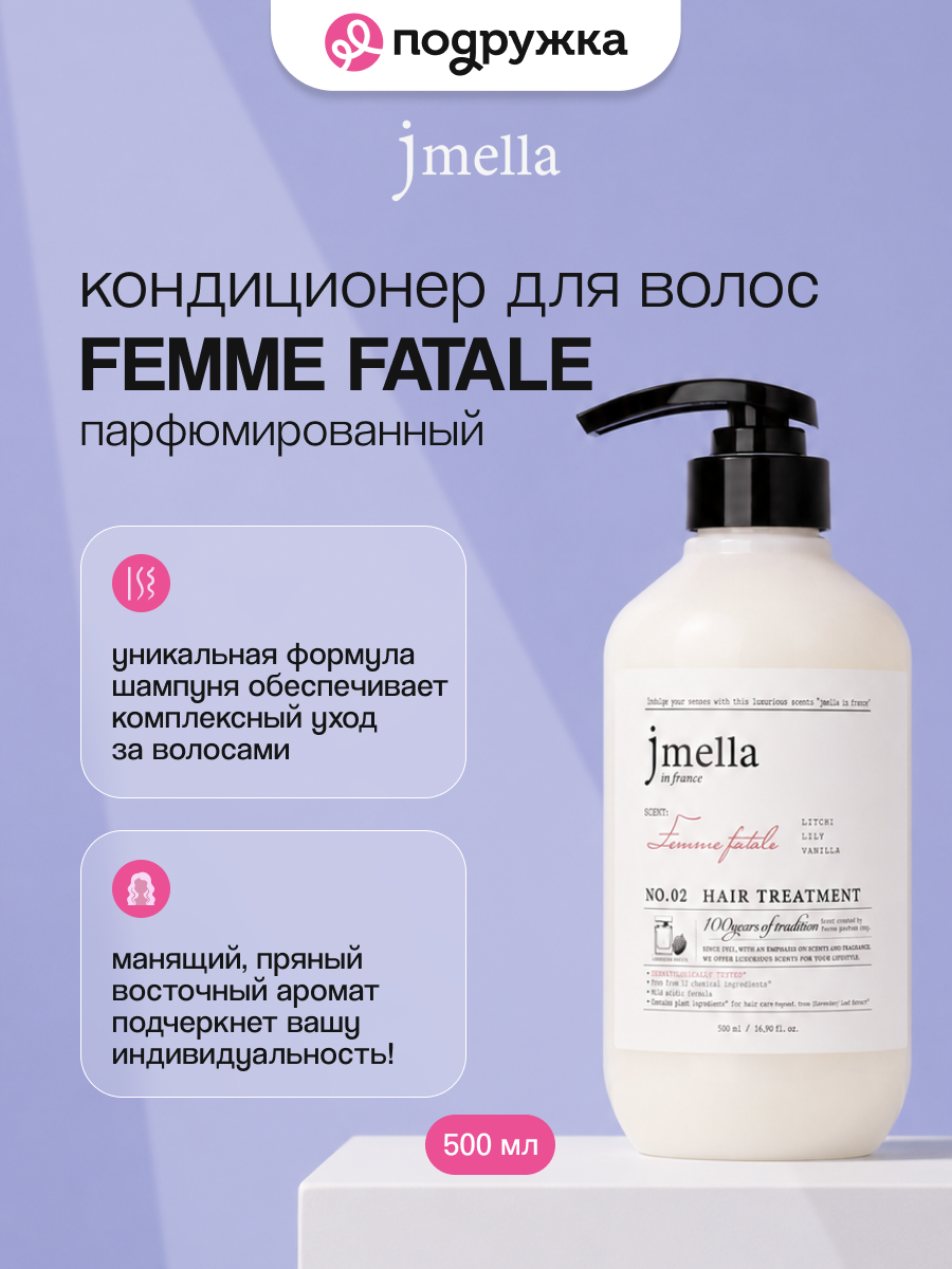 Кондиционер для волос JMELLA FEMME FATALE (парфюмированный) 500 мл
