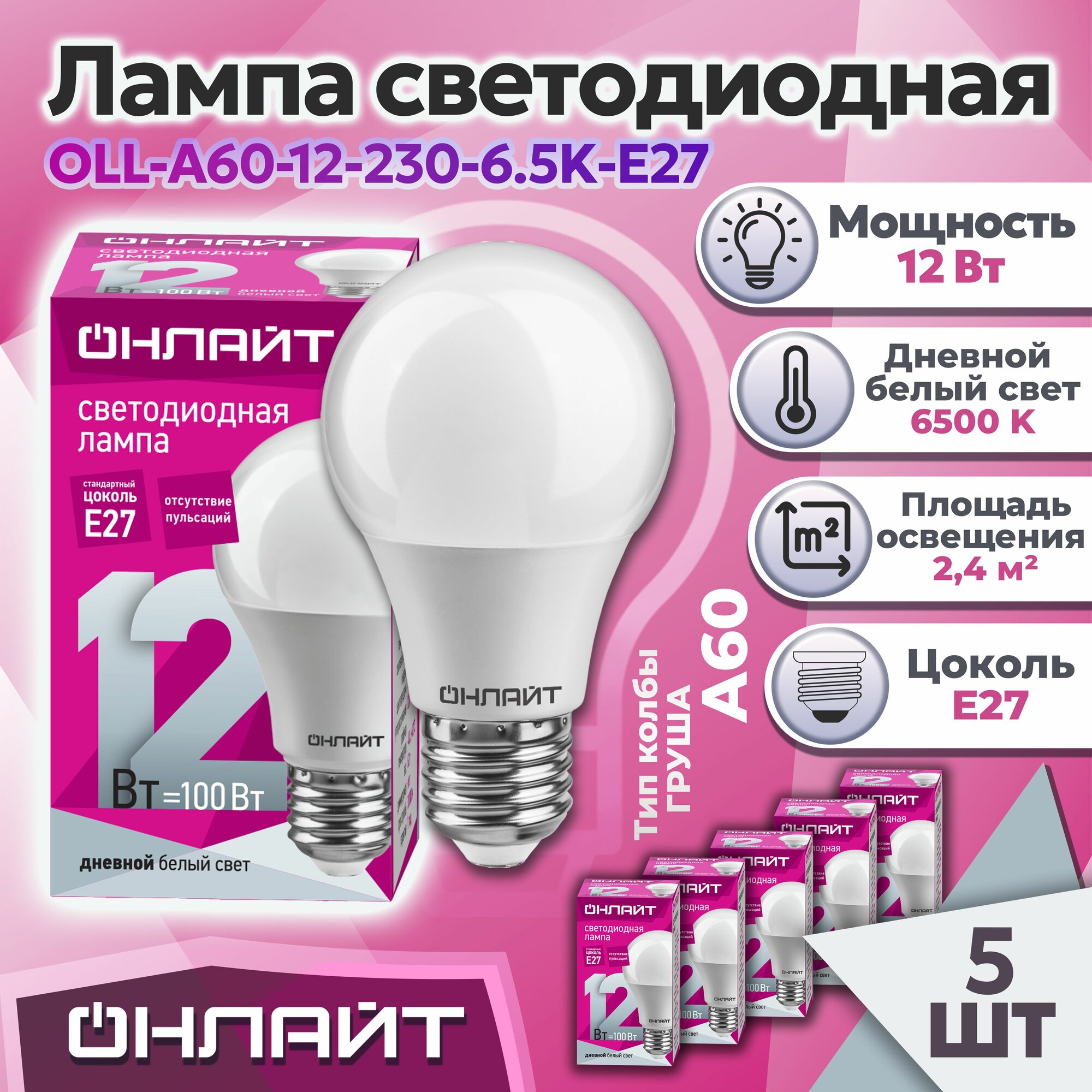 Лампа онлайт 61 141 OLL-A60-12-230-6.5K-E27, 61141-5