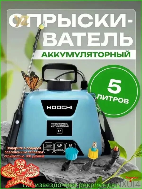 Опрыскиватель MOOCHI аккумуляторный 5 л, голубой, ABS пластик, Металл, 1 шт