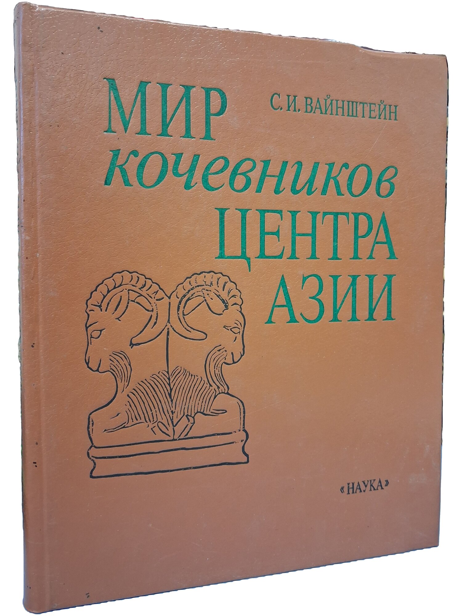 Мир кочевников центра Азии. Вайнштейн Севьян Израилевич. Наука. 1991. Твердый переплет. 296 стр