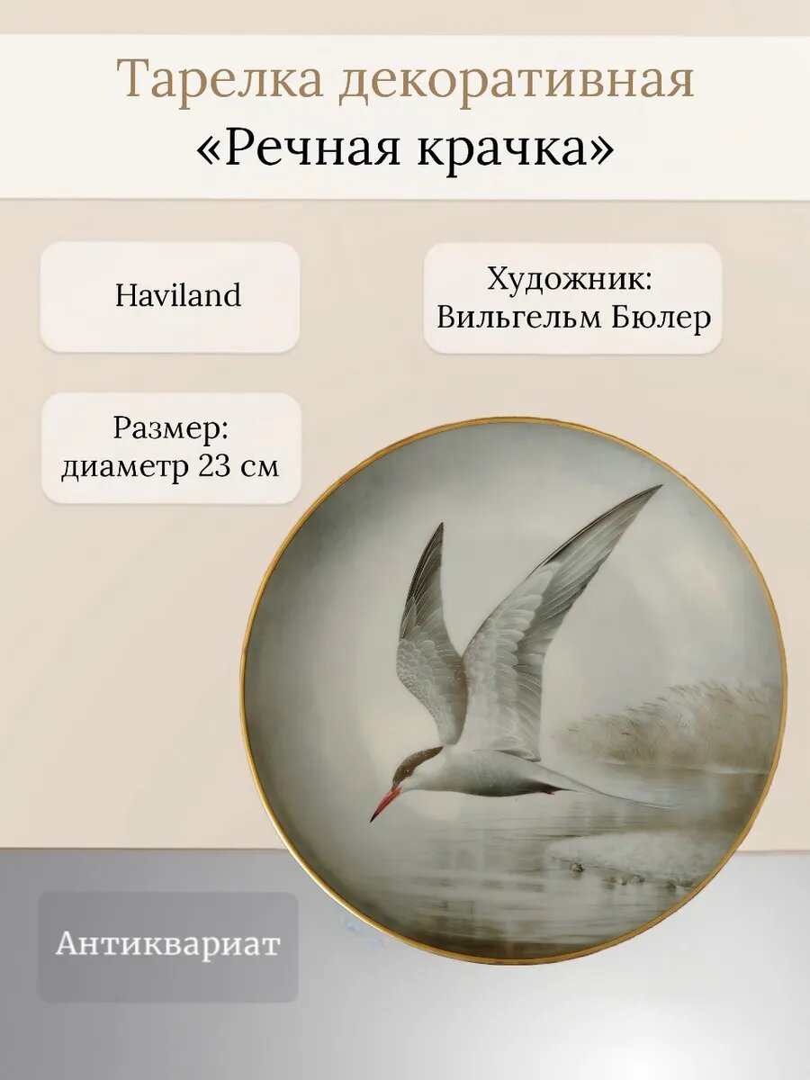 Декоративная тарелка "Речная крачка" Haviland