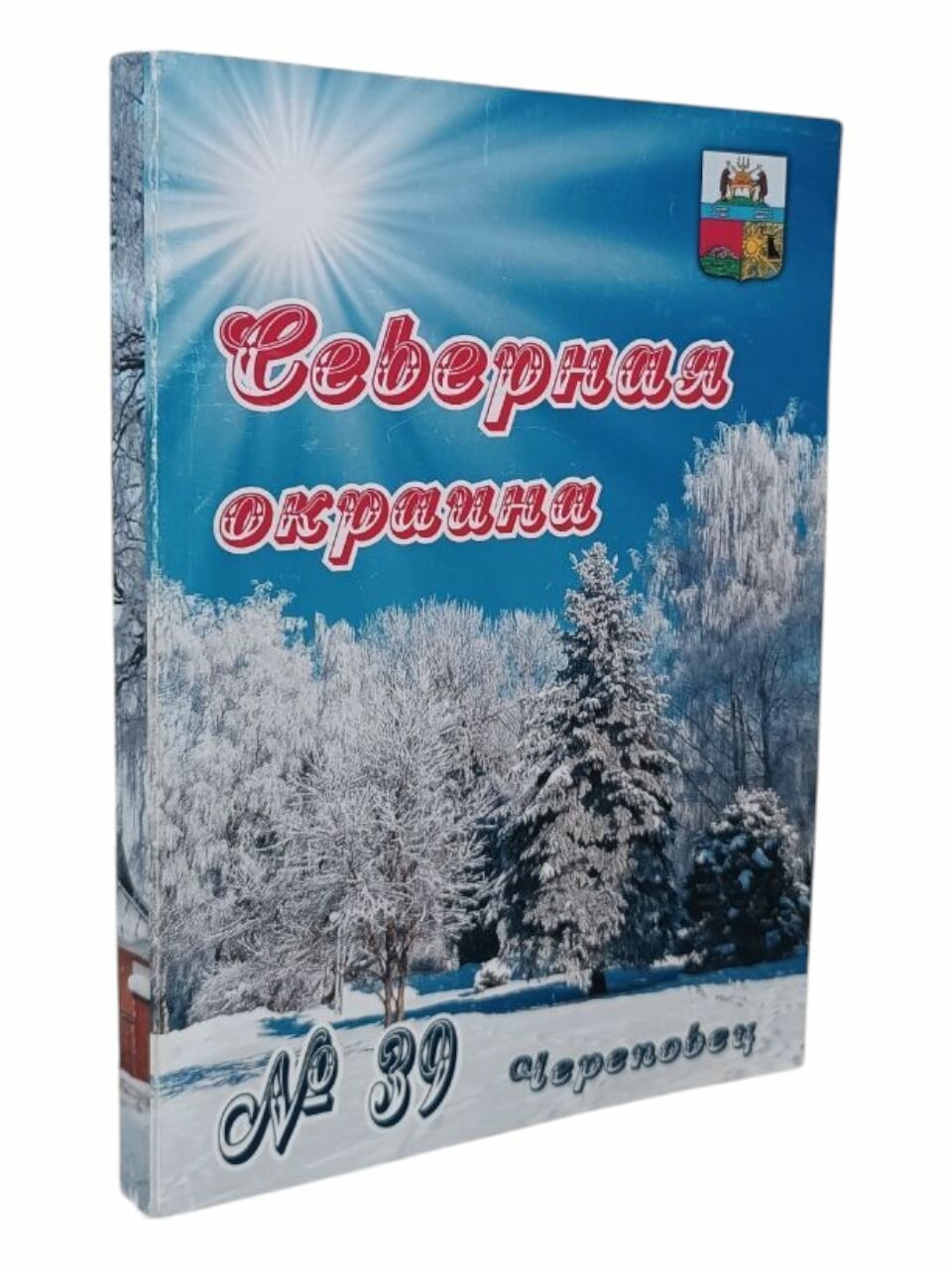 Северная окраина № 39 Череповец