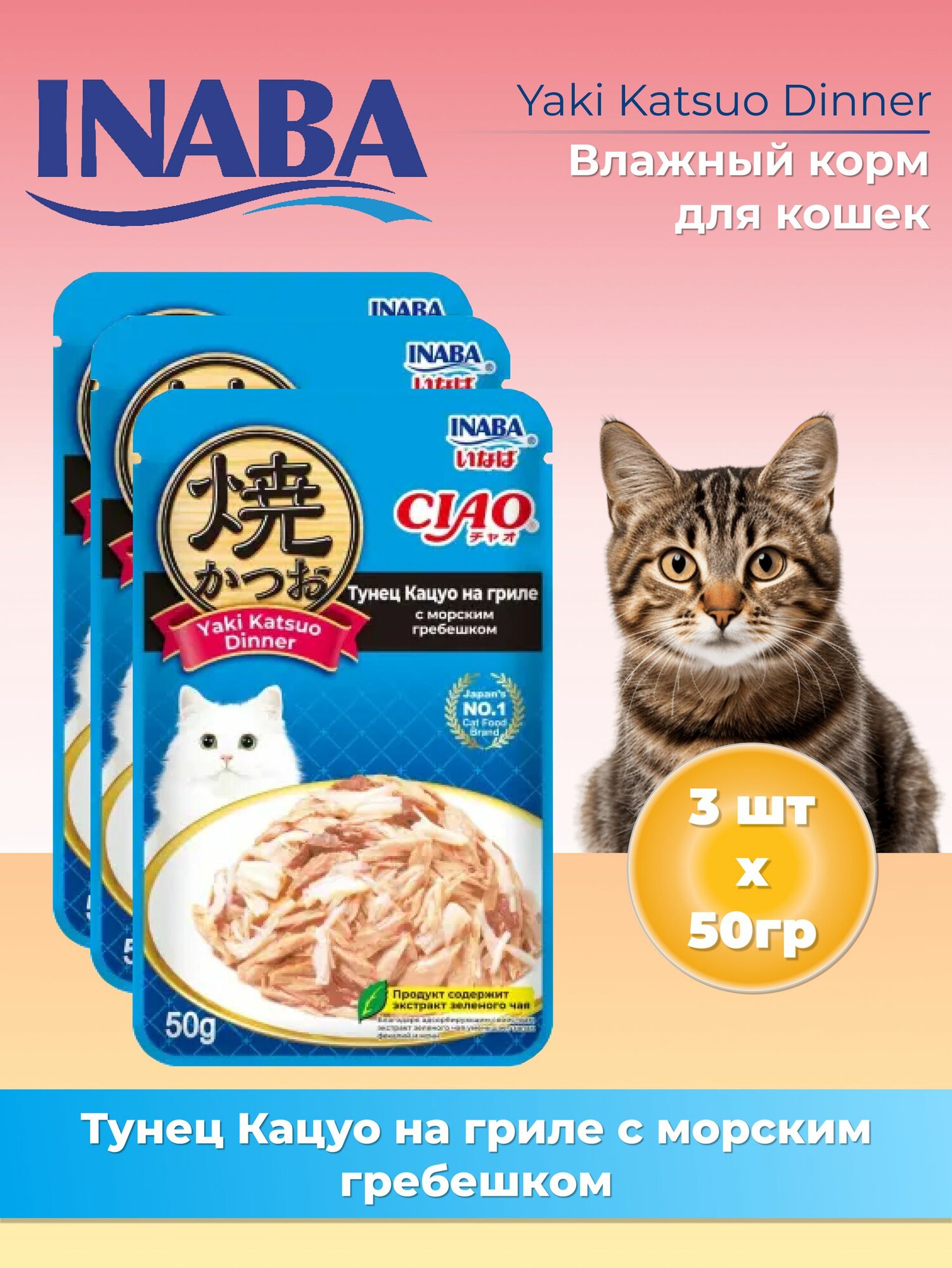 INABA СIAO Yaki Katsuo Dinner, влажный корм , тунец Кацуо на гриле с морским гребешком, 50г х 3шт