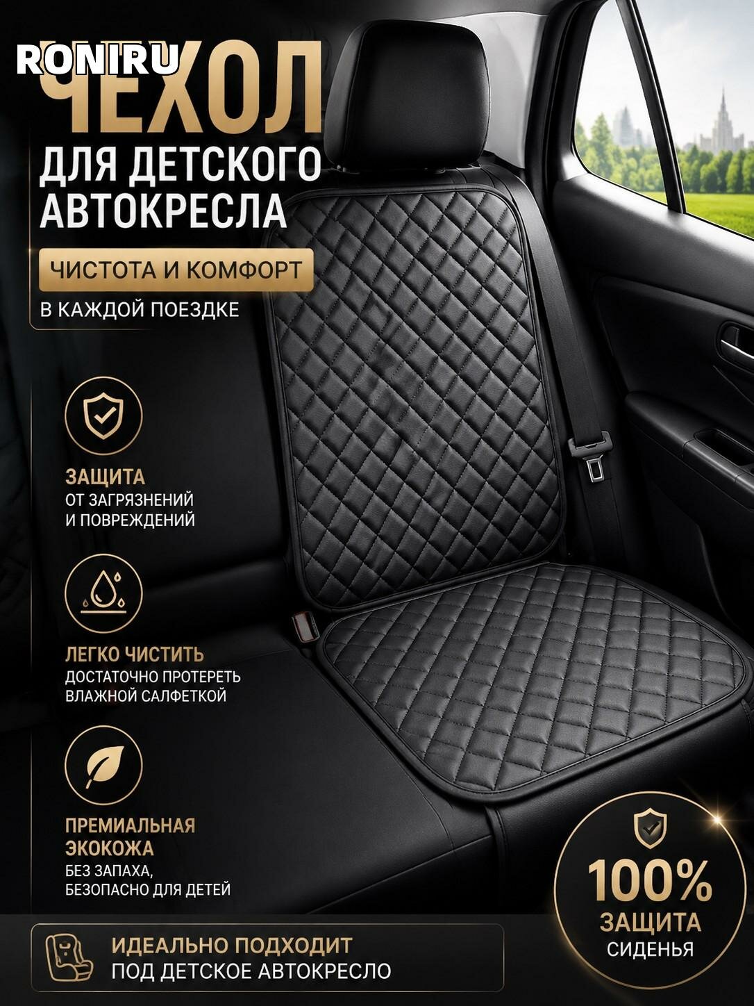 Чехол для детского автокресла — защитный чехол для сиденья из экокожи, сохраняет чистоту и удобен в поездках всегда