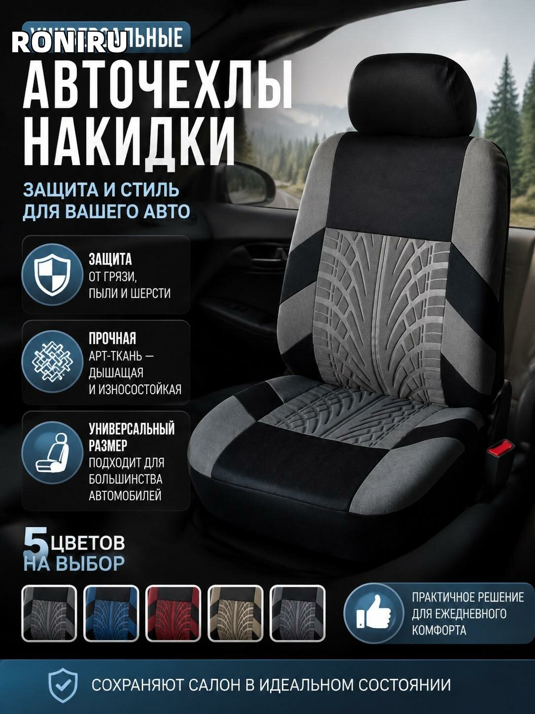 Универсальные автомобильные чехлы-накидки на сиденья — комплект чехлов, защита от грязи и шерсти, арт-ткань, 5 цв.
