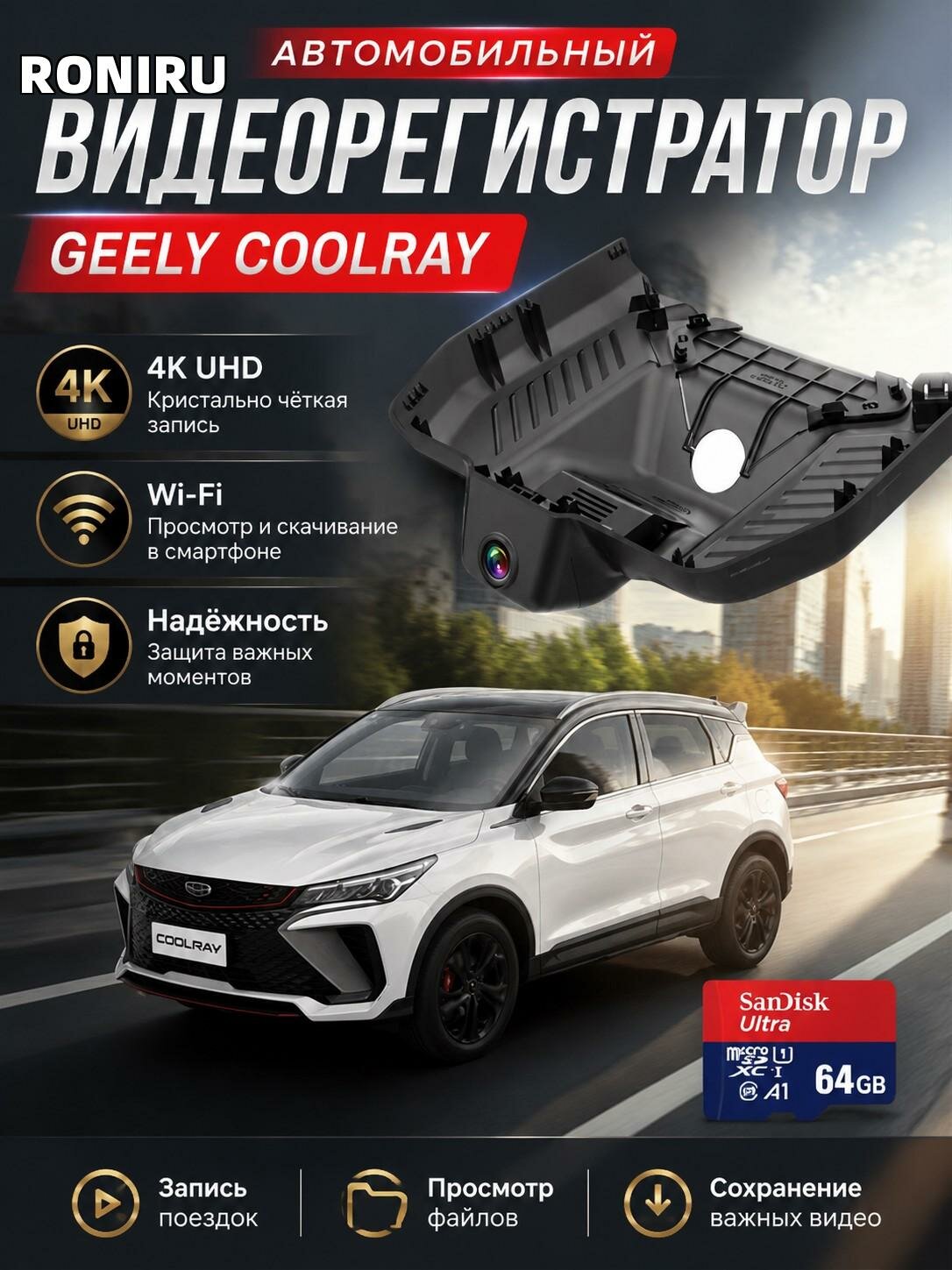 Автомобильный видеорегистратор 4K UHD Geely Coolray, 64 ГБ, Wi-Fi — запись поездок, просмотр и сохранение файлов