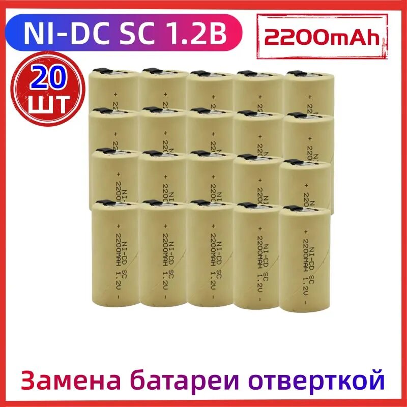 Аккумулятор Ni-Cd SC 1.2В 2200мАч сварная ячейка с лепестком для шуруповерта электроинструмента