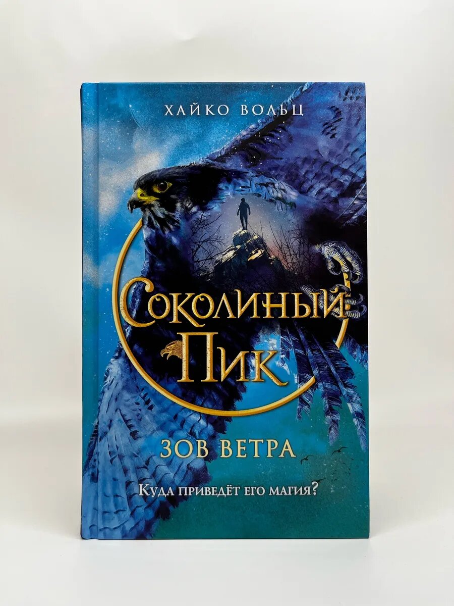 Хайко Вольц. Соколиный Пик. Зов ветра