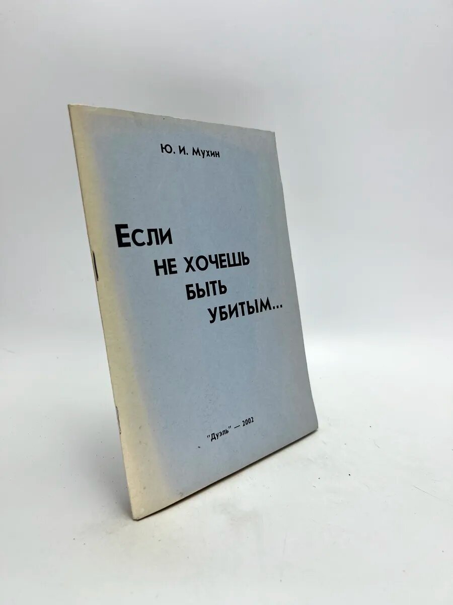 Юрий Игнатьевич Мухин. Если не хочешь быть убитым.