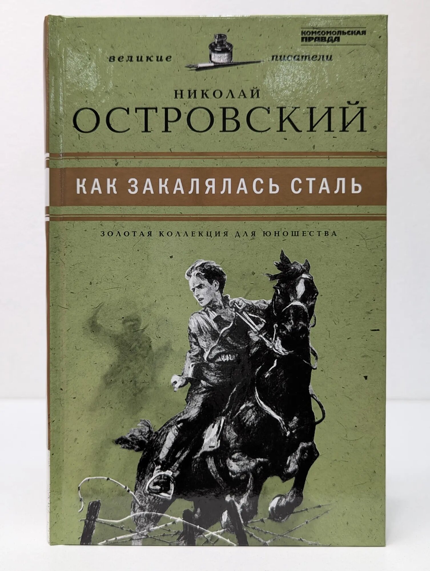 Золотая коллекция для юношества. Как закалялась сталь Островский Николай Алексеевич 2011