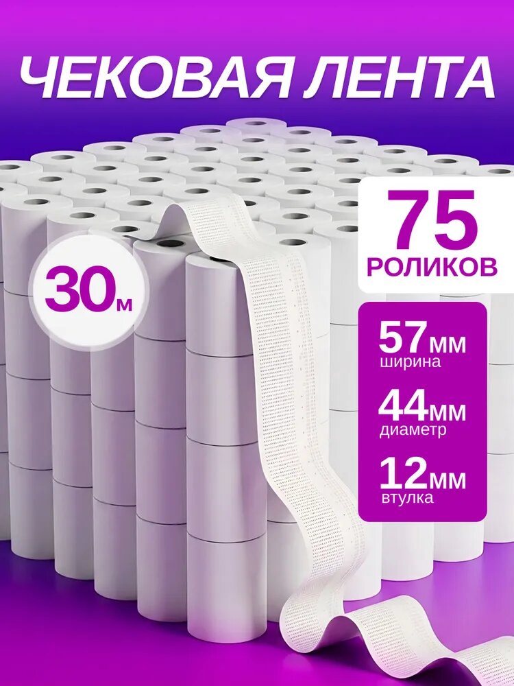 Лента кассовая 75 шт
