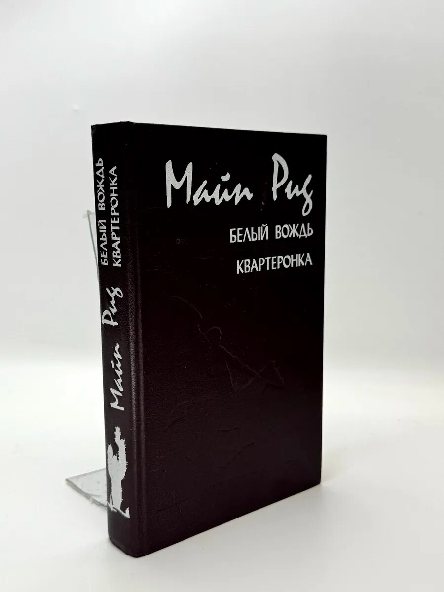 Томас Майн Рид. Белый вождь. Квартеронка