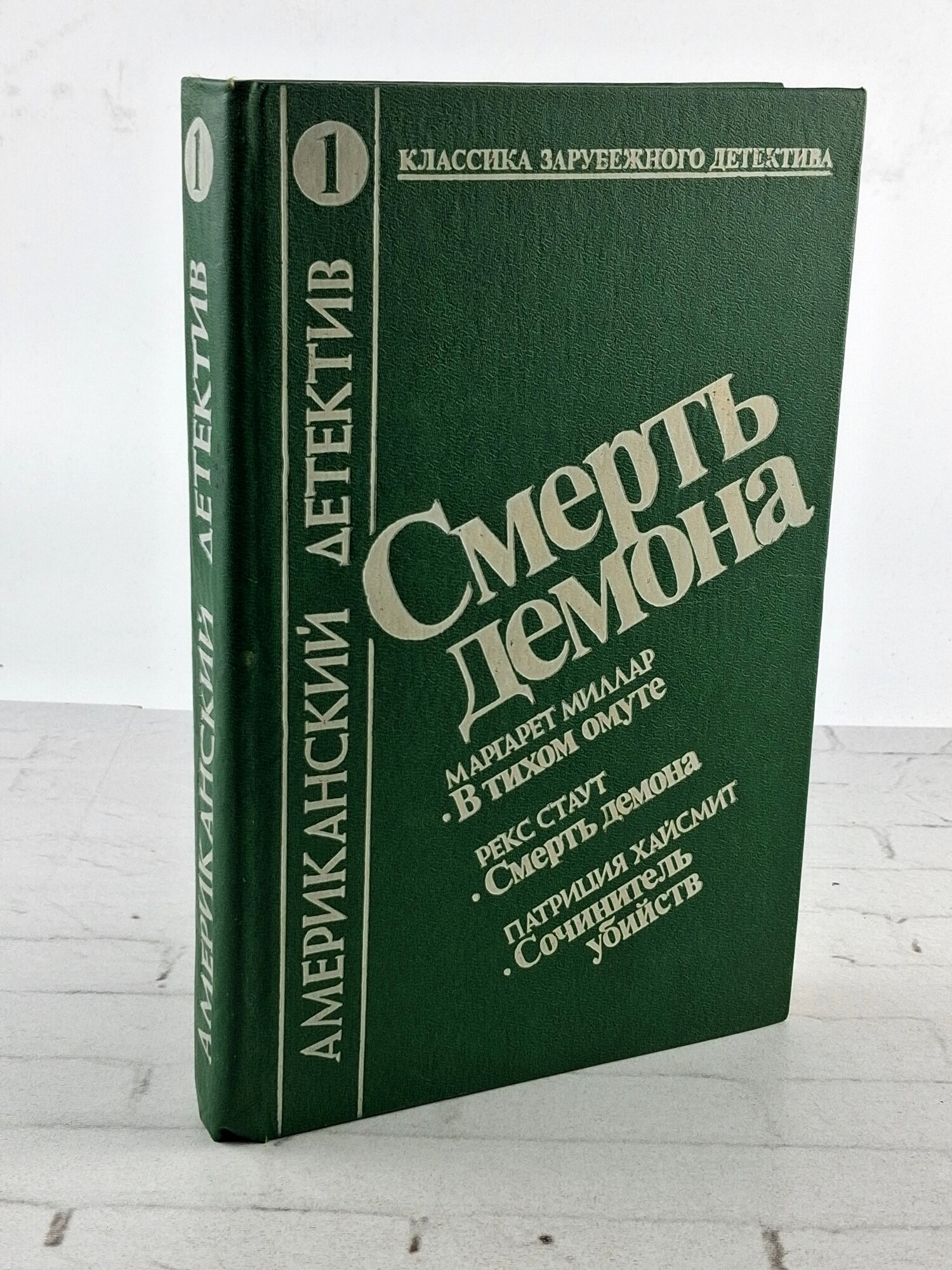 Смерть демона. Книга 1. / Миллар М, Стаут Р, Хайсмит П. 1992