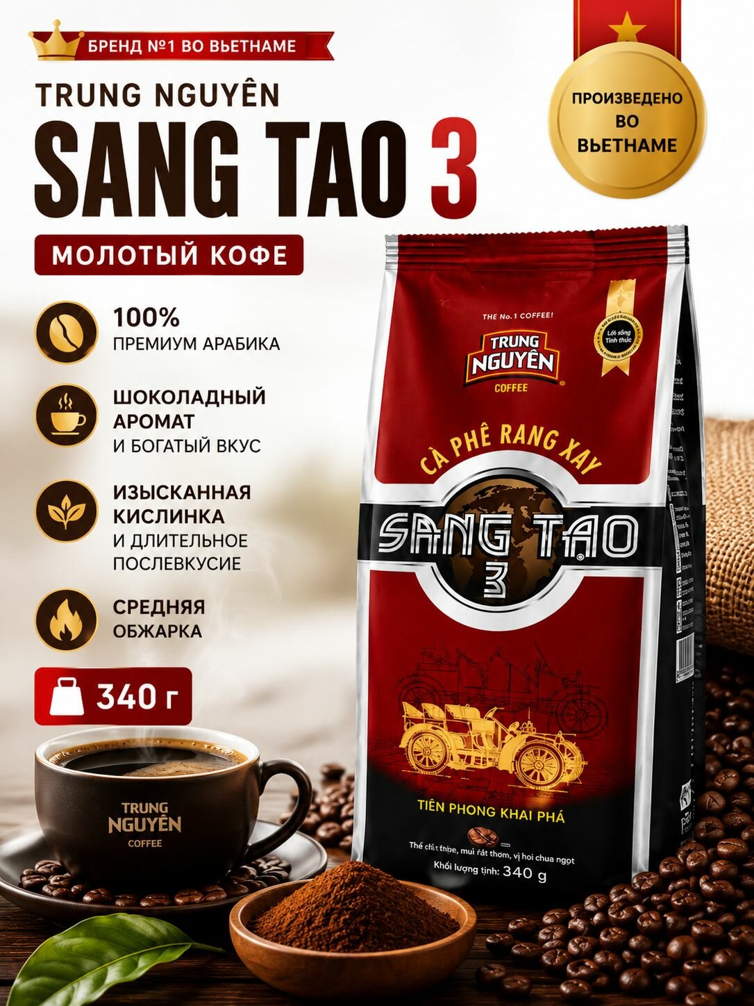 Кофе молотый Trung Nguyen Sang Tao №3, вьетнамский кофе, 100% арабика, 340 г