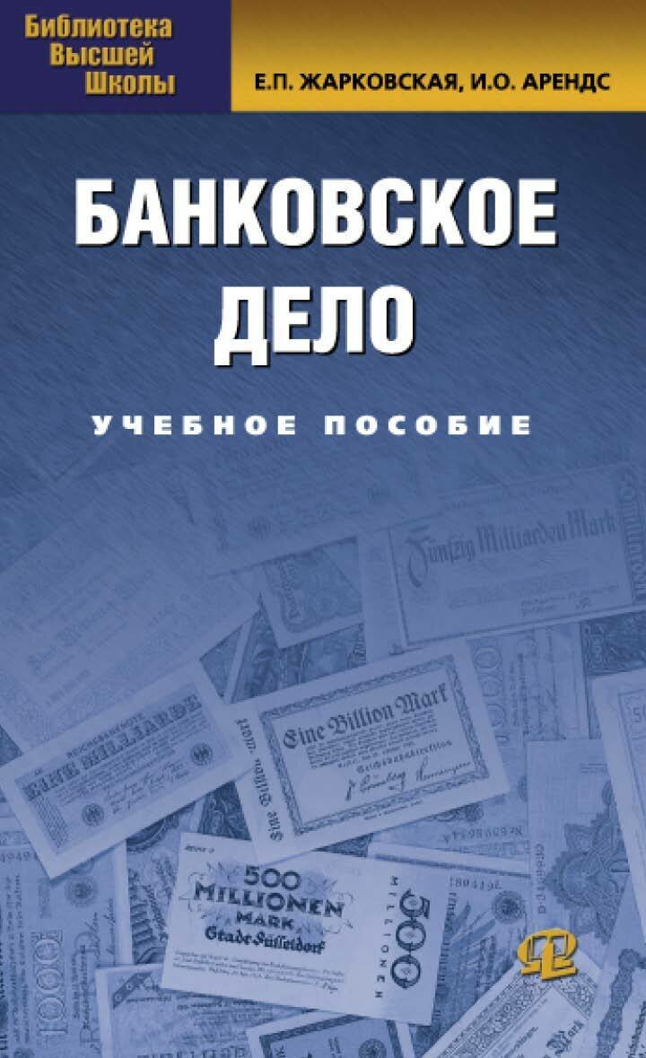 Банковское дело Курс лекций Изд. 4-е, стереотип./3-е, испр, доп.