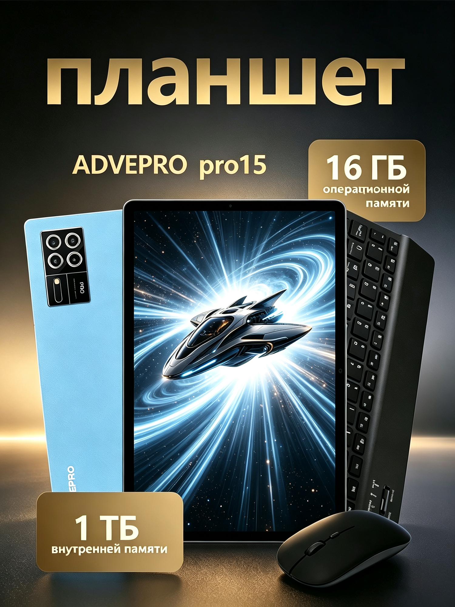 Планшет ADVEPRO PAD15PRO, влагостойкий, экран 4К UHD, 16ГБ/1ТБ, Android 14