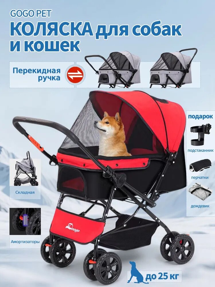 Прогулочная коляска для собак и кошек мелких и средних пород (до 25 кг) с перекидной ручкой, складная, красная с чёрным