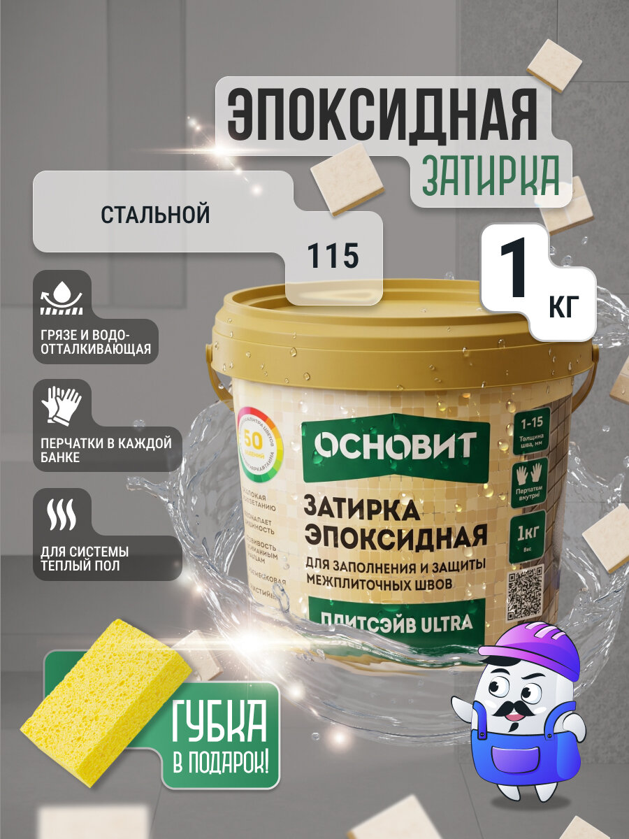 Эпоксидная затирка основит плитсэйв ULTRA XE15Е стальной 115 (1 кг)