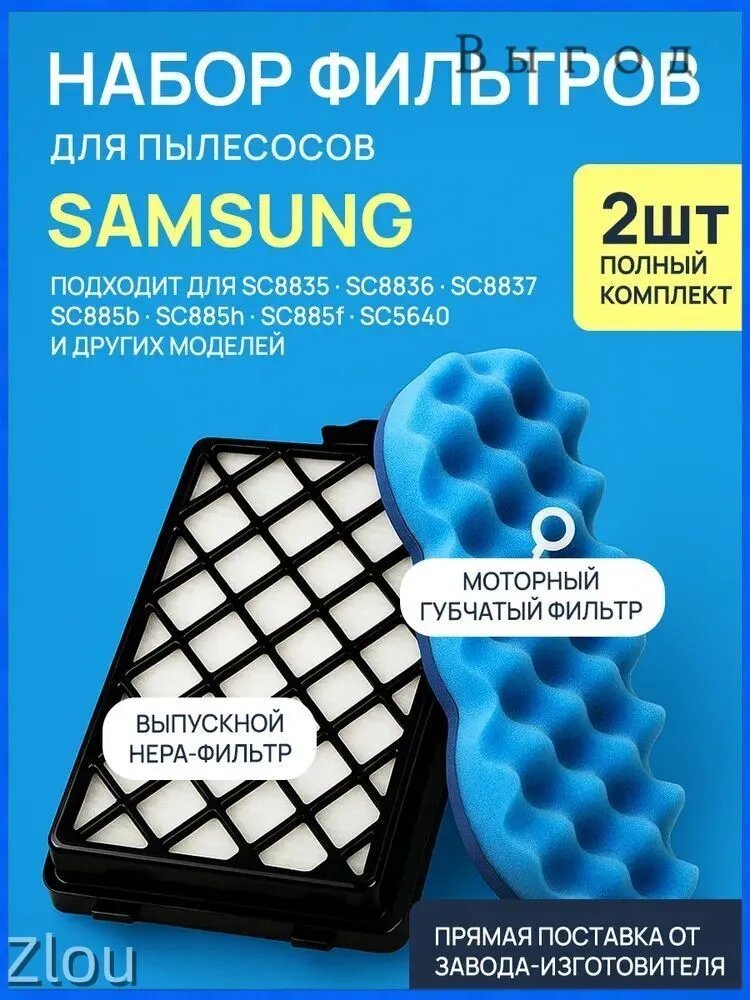 Комплект фильтров для пылесосов Samsung SC8835 SC8836 SC8837 SC885b SC885h SC885f и других моделей SC88 Twin Chamber Super 2200w