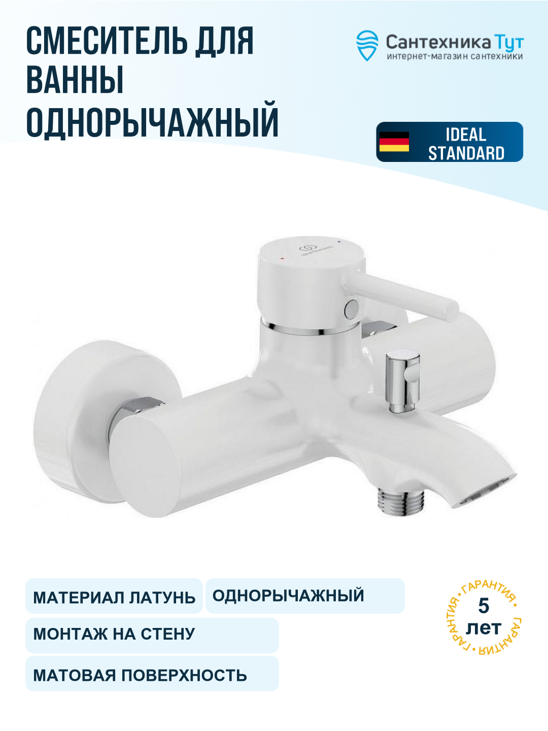 Смеситель для ванны Ideal Standard Ceraline BC199U5 белый матовый, рычажное управление, латунь