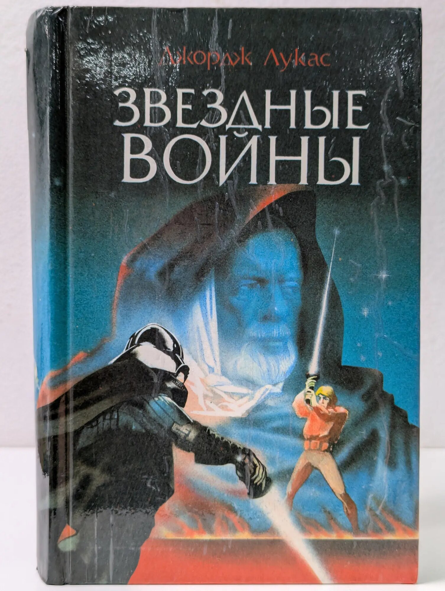 Звездные войны Лукас Джордж, Гладт Дональд 1992