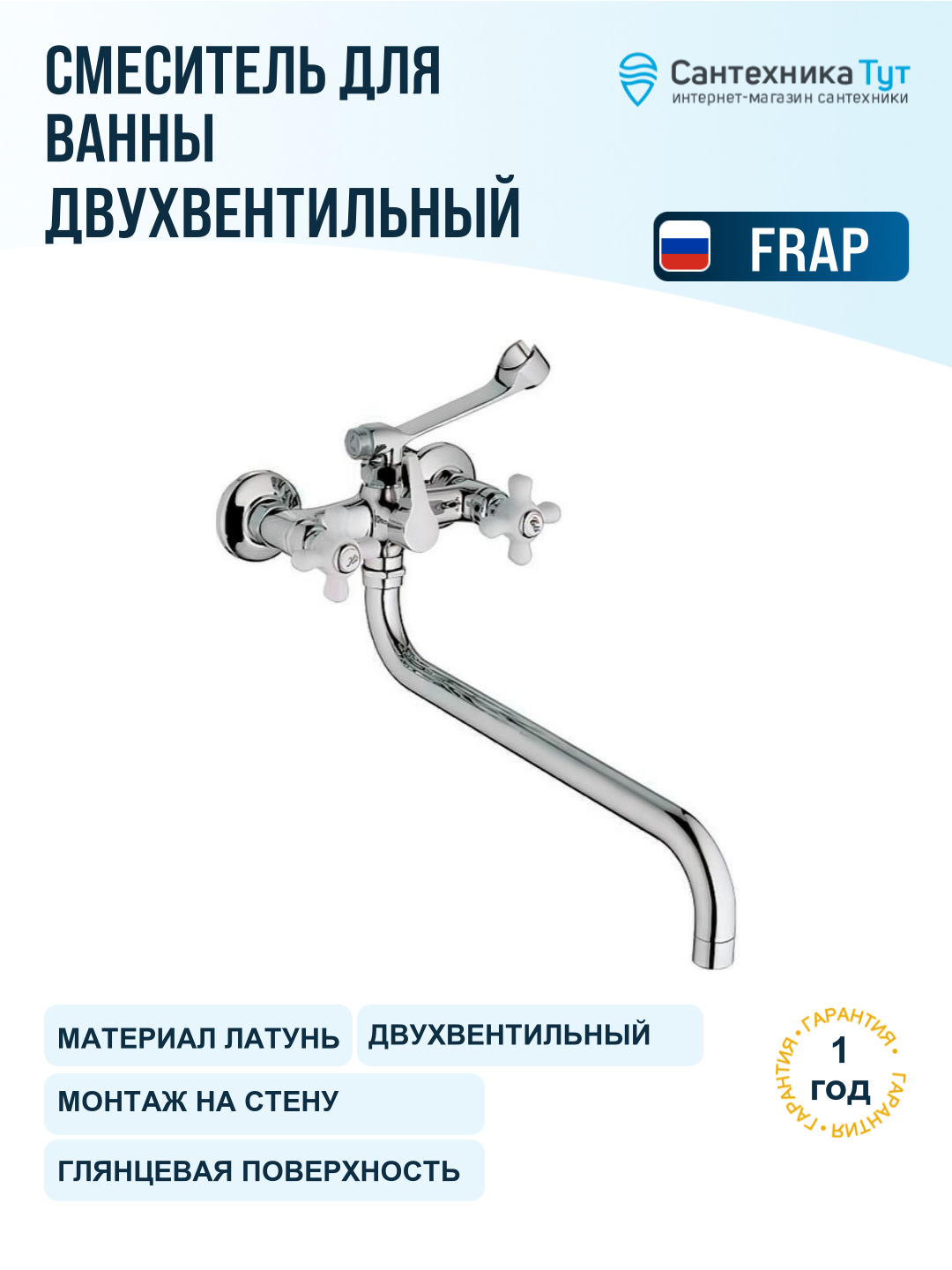 Смеситель для ванны Frap H18 F2618 хром, универсальный, вентильное управление, латунь