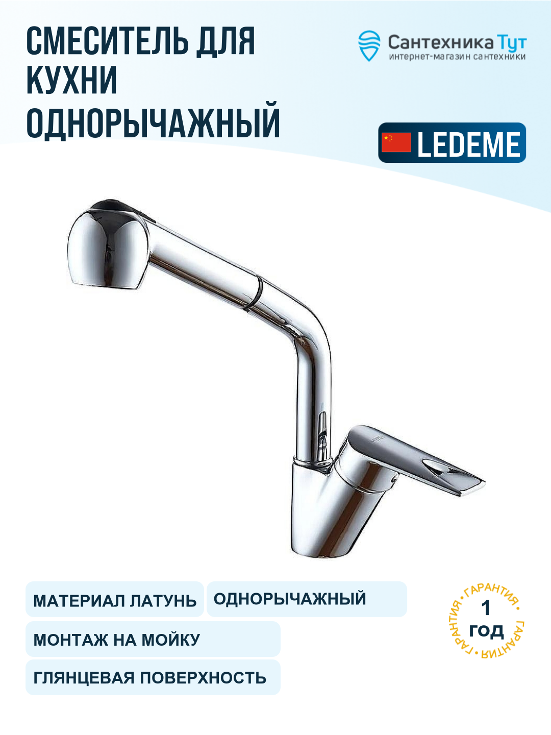 Смеситель для кухни Ledeme H40 535839 хром, с выдвижным изливом, рычажный, латунь