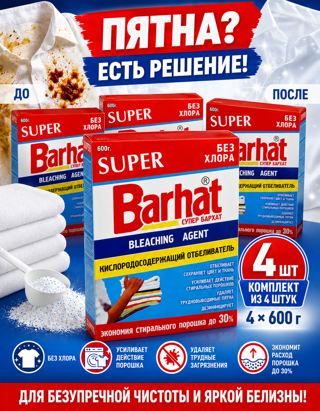 Средство для стирки белых носков SUPER BARHAT 600 г, 4 шт