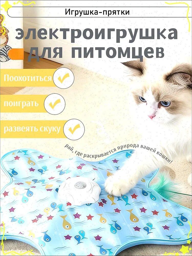 Игрушка для кошек и котов интерактивная "Прятки" со звуковыми эффектами и встроенным аккумулятором